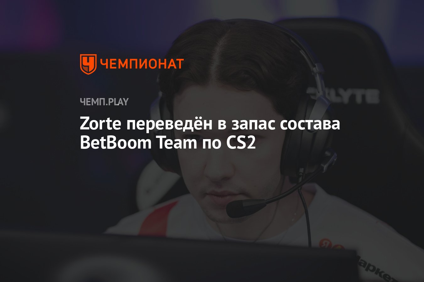 Zorte переведён в запас состава BetBoom Team по CS2 - Чемпионат
