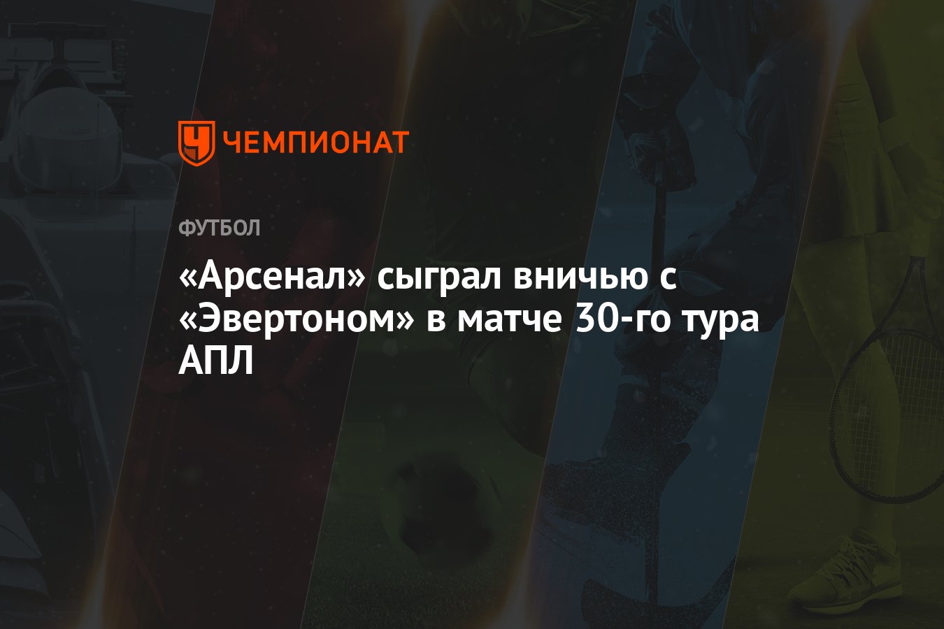 «Арсенал» сыграл вничью с «Эвертоном» в матче 30-го тура АПЛ - Чемпионат