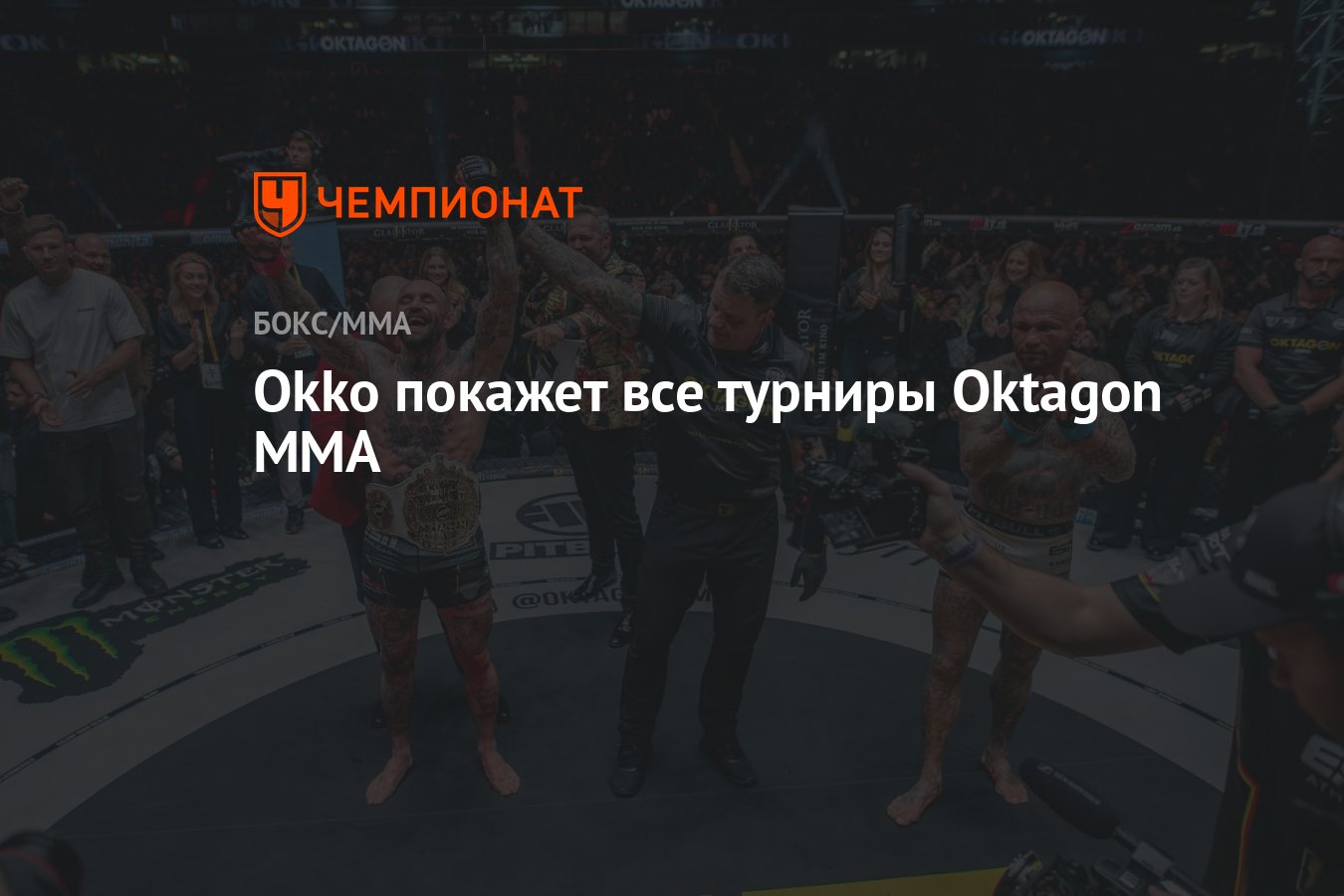 Okko покажет все турниры Oktagon MMA - Чемпионат