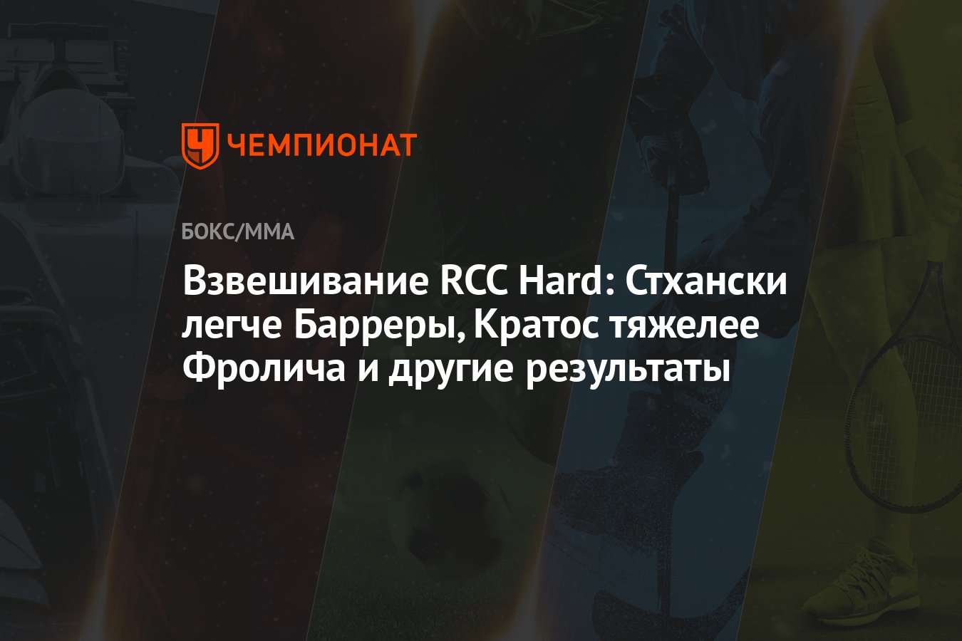 Взвешивание RCC Hard: Стхански легче Барреры, Кратос тяжелее Фролича и другие результаты - Чемпионат