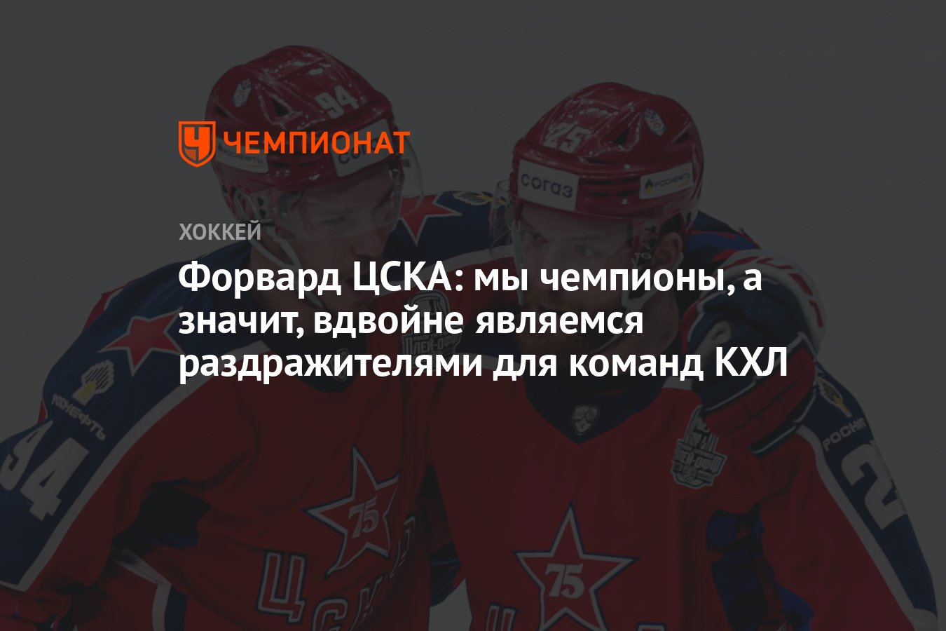 Форвард ЦСКА: мы чемпионы, а значит, вдвойне являемся раздражителями ...