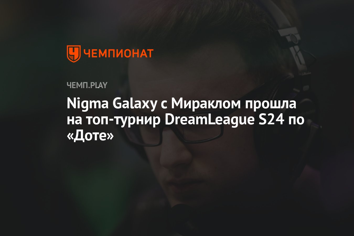 Nigma Galaxy с Мираклом прошла на топ-турнир DreamLeague S24 по «Доте» - Чемпионат