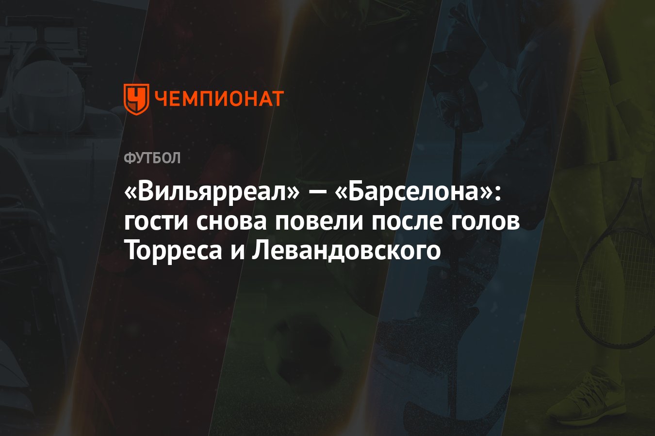 «Вильярреал» — «Барселона»: гости снова повели после голов Торреса и ...