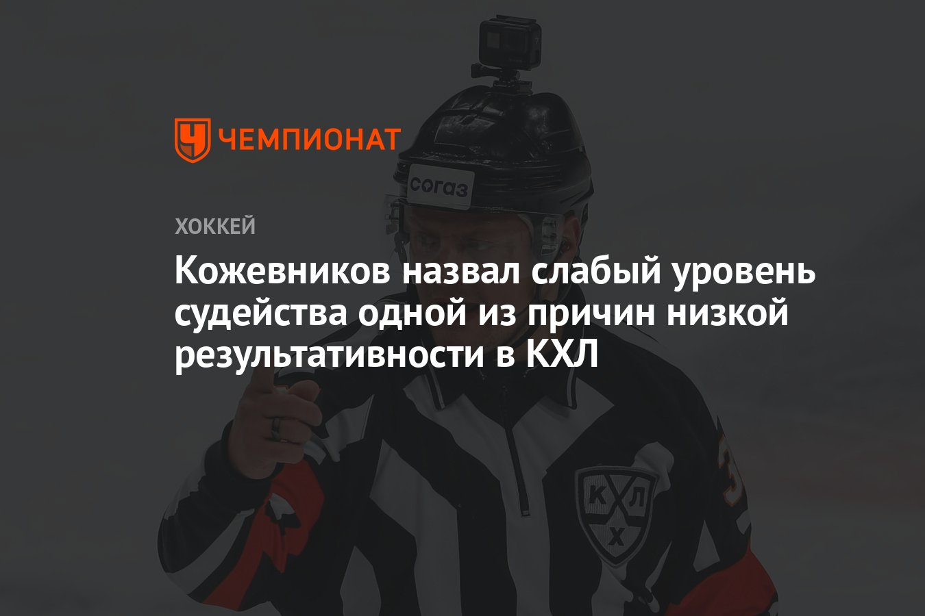 Кожевников назвал слабый уровень судейства одной из причин низкой ...
