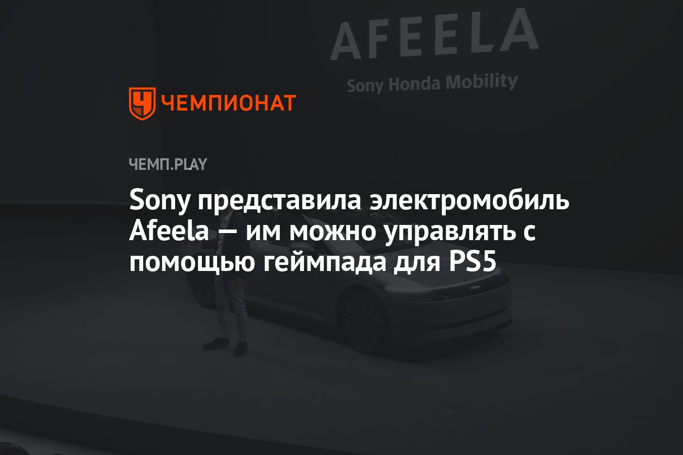 Sony представила электромобиль Afeela — им можно управлять с помощью геймпада для PS5 - Чемпионат
