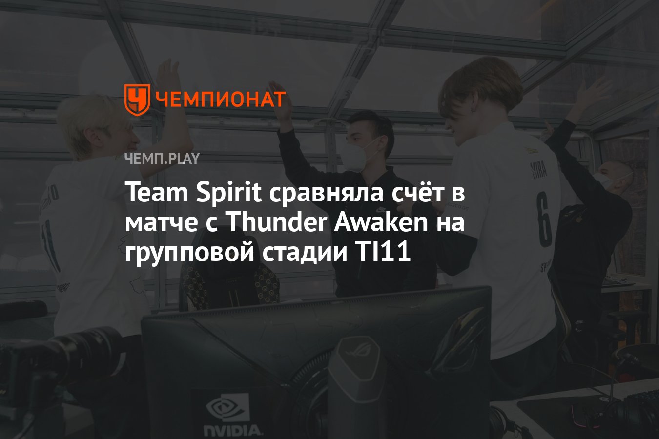 Team Spirit сравняла счёт в матче с Thunder Awaken на групповой стадии ...