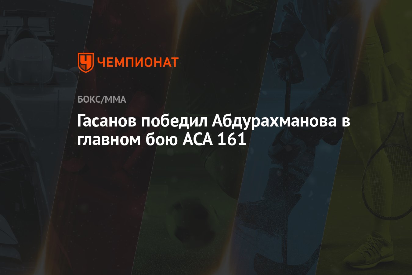 Гасанов победил Абдурахманова в главном бою ACA 161 - Чемпионат