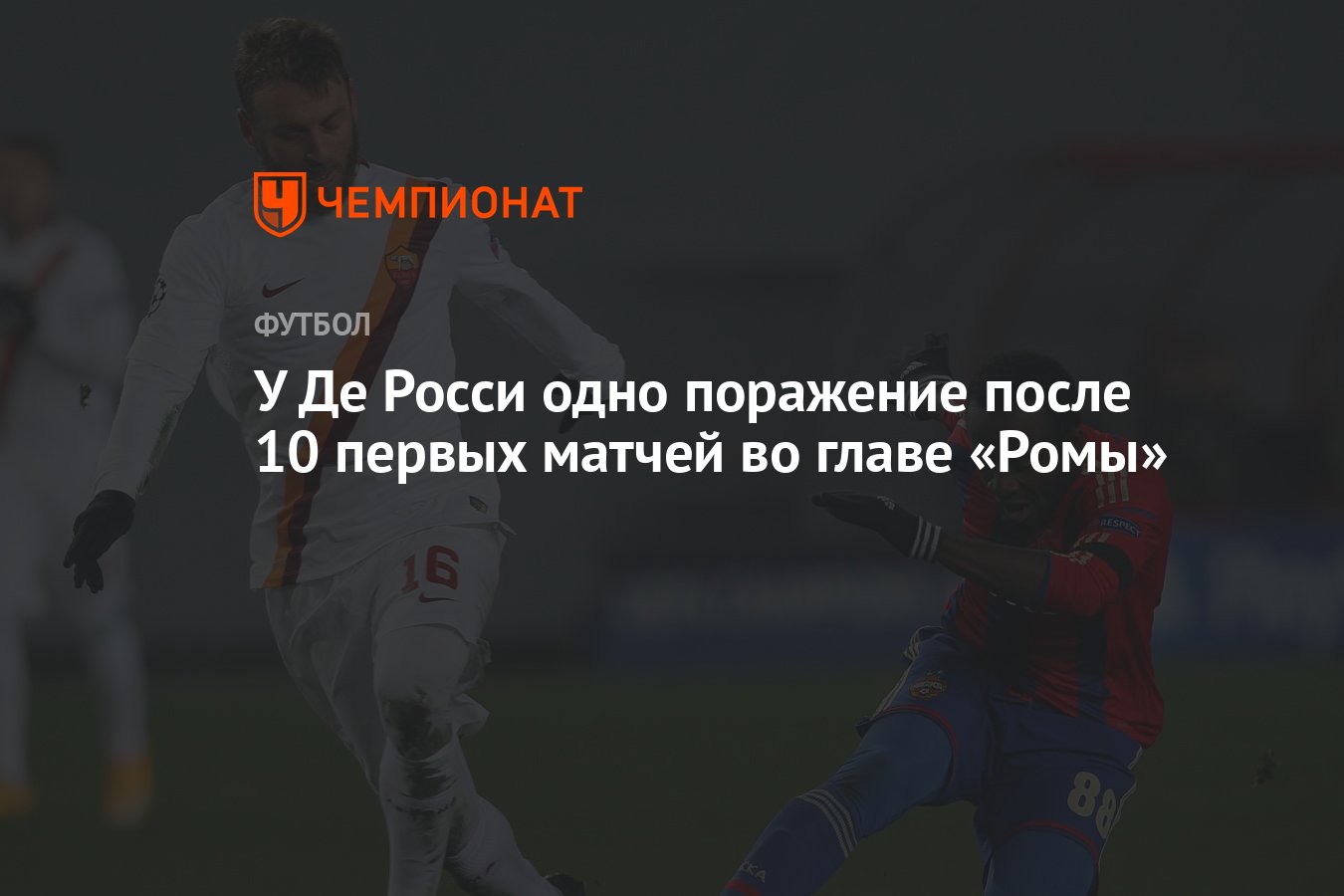 У Де Росси одно поражение после 10 первых матчей во главе «Ромы ...