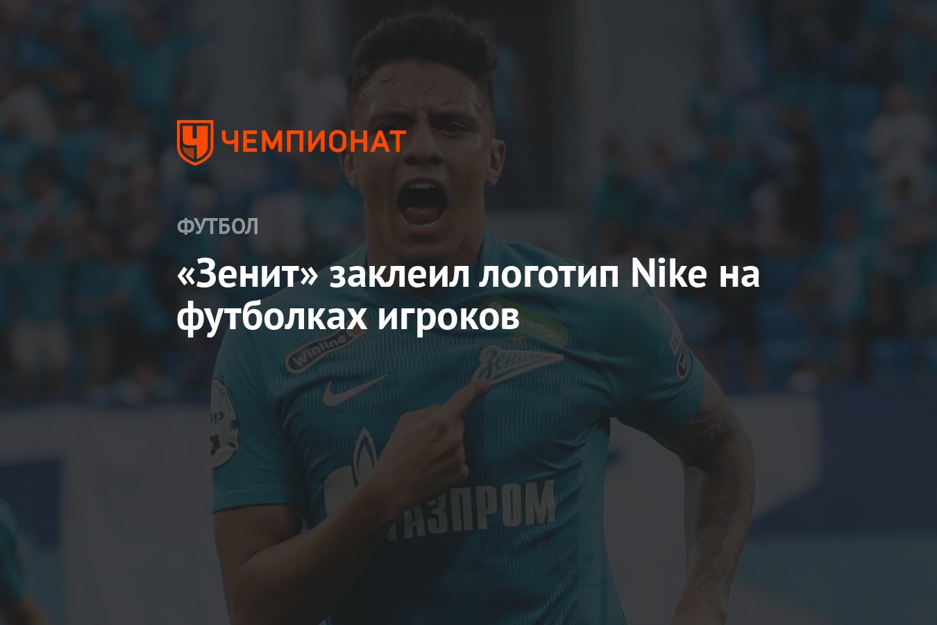 «Зенит» заклеил логотип Nike на футболках игроков - Чемпионат