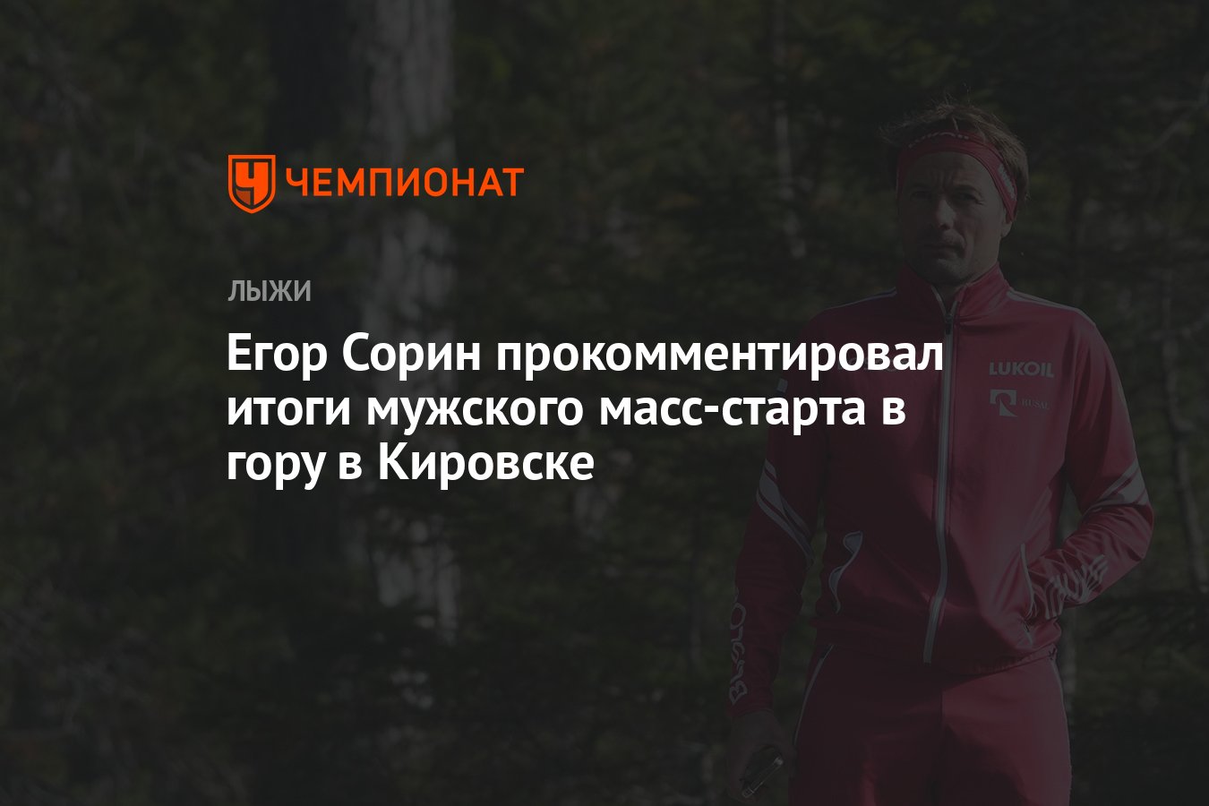 Егор Сорин прокомментировал итоги мужского масс-старта в гору в ...
