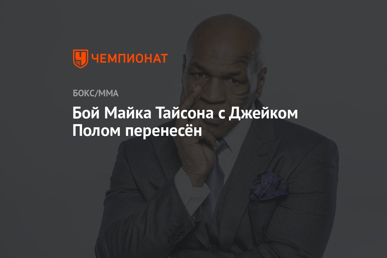 Бой Майка Тайсона с Джейком Полом перенесён - Чемпионат