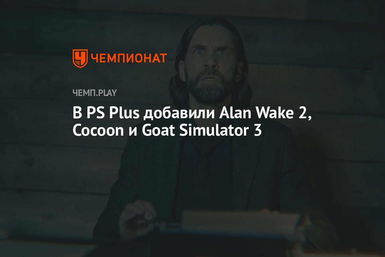 В PS Plus добавили Alan Wake 2, Cocoon и Goat Simulator 3 - Чемпионат