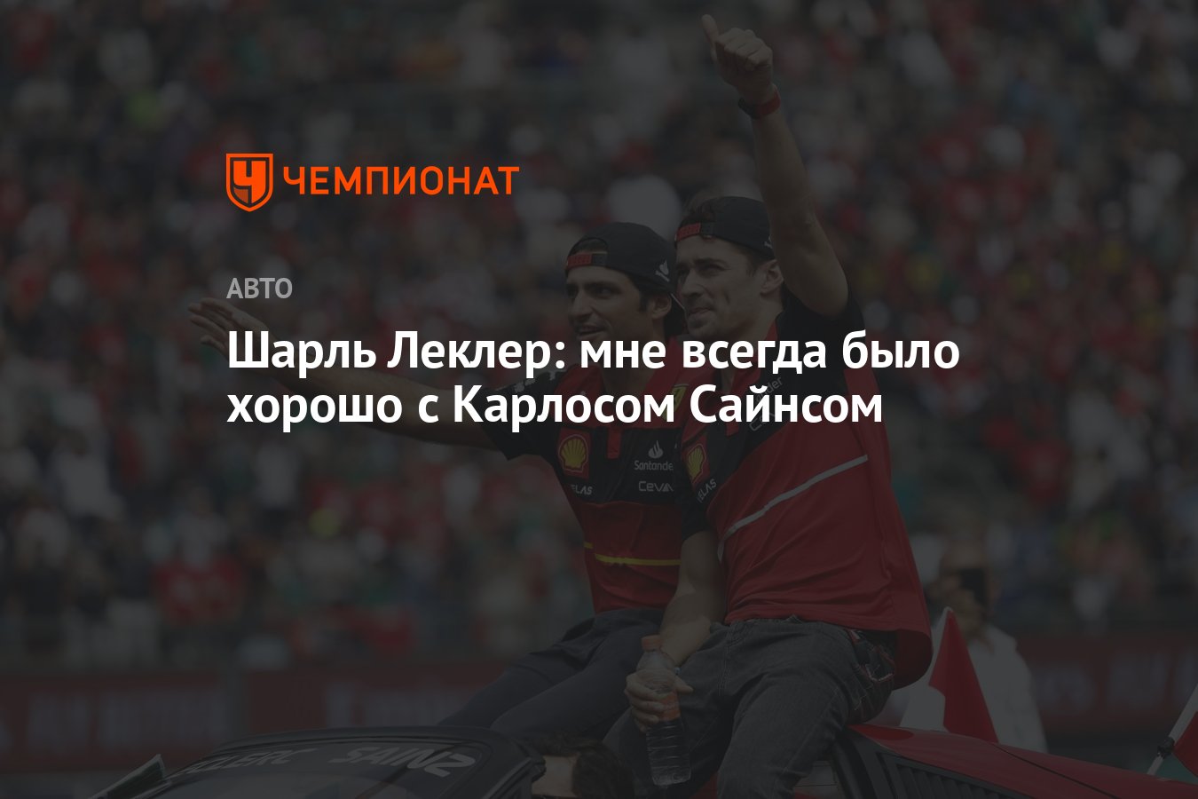 Шарль Леклер: мне всегда было хорошо с Карлосом Сайнсом - Чемпионат
