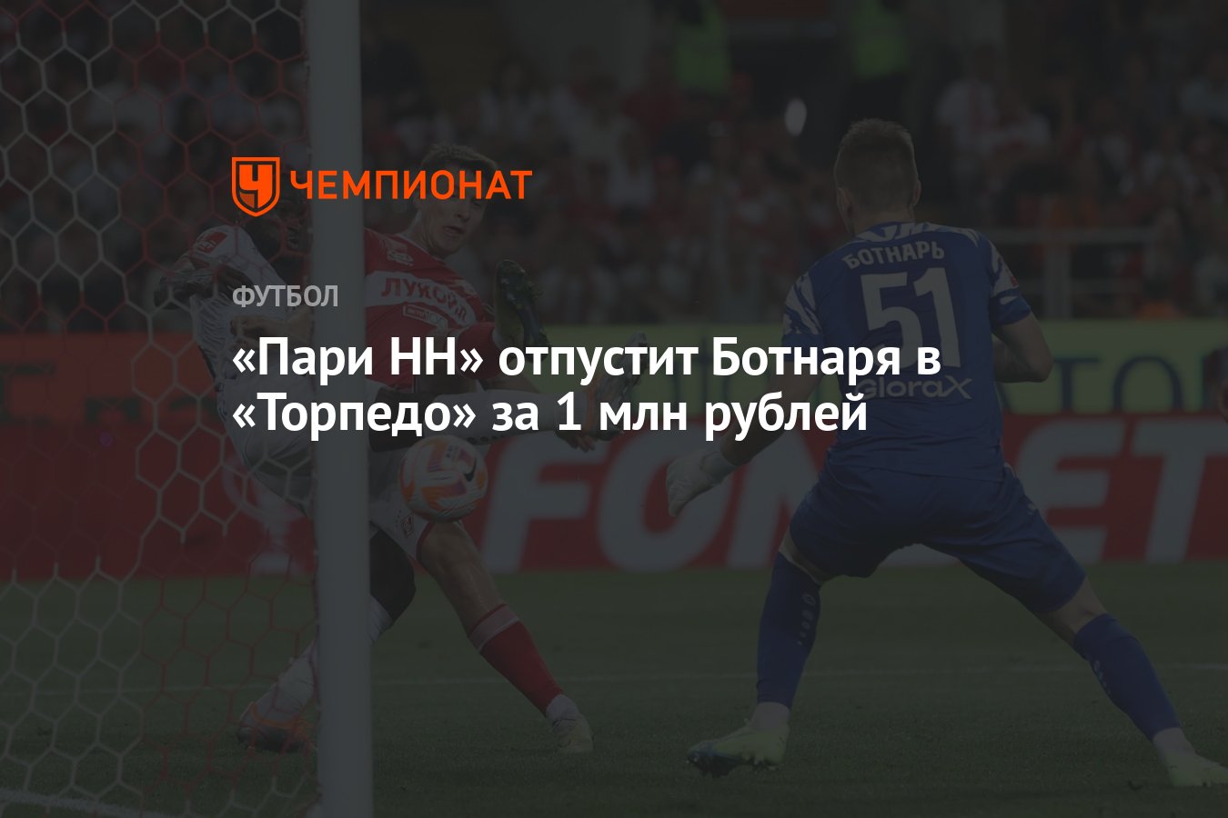 «Пари НН» отпустит Ботнаря в «Торпедо» за 1 млн рублей - Чемпионат