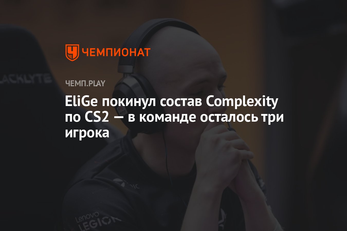 EliGe покинул состав Complexity по CS2 — в команде осталось три игрока ...