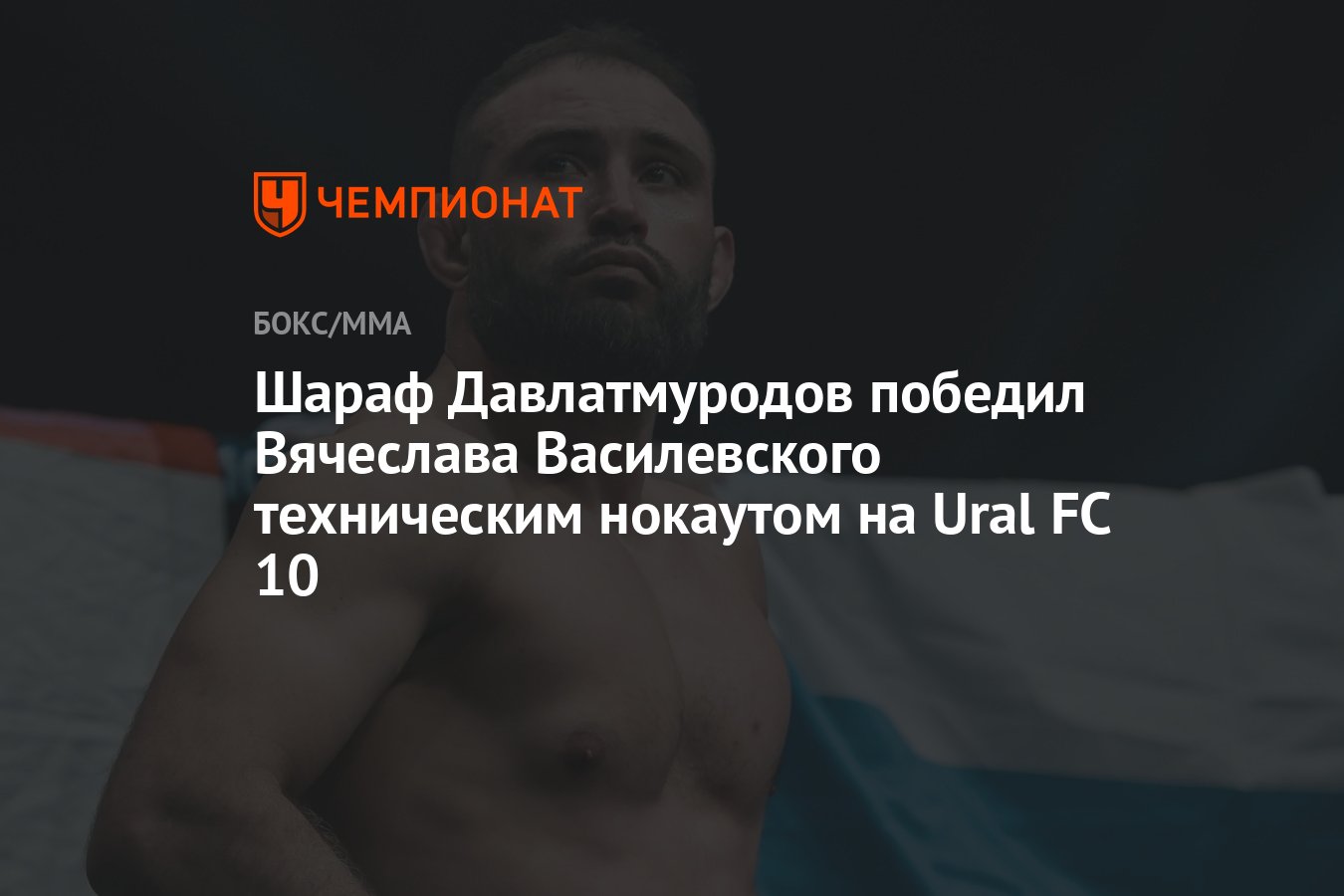 Шараф Давлатмуродов победил Вячеслава Василевского техническим нокаутом на Ural FC 10 - Чемпионат