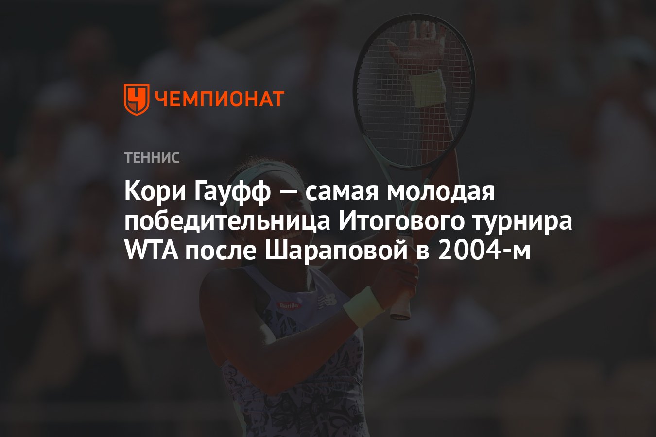 Кори Гауфф — самая молодая победительница Итогового турнира WTA после ...