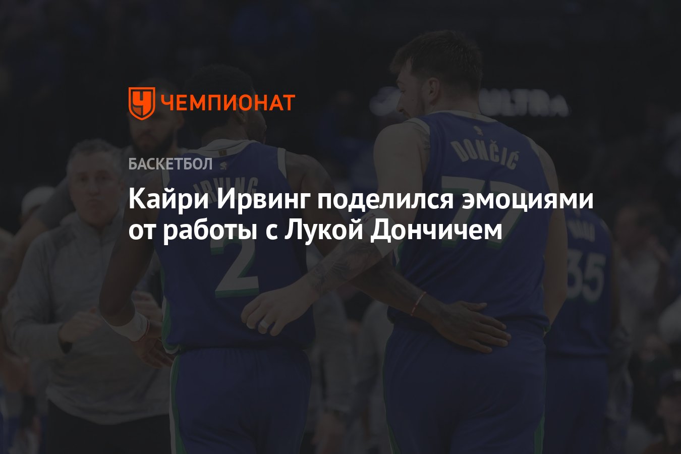 Кайри Ирвинг поделился эмоциями от работы с Лукой Дончичем - Чемпионат
