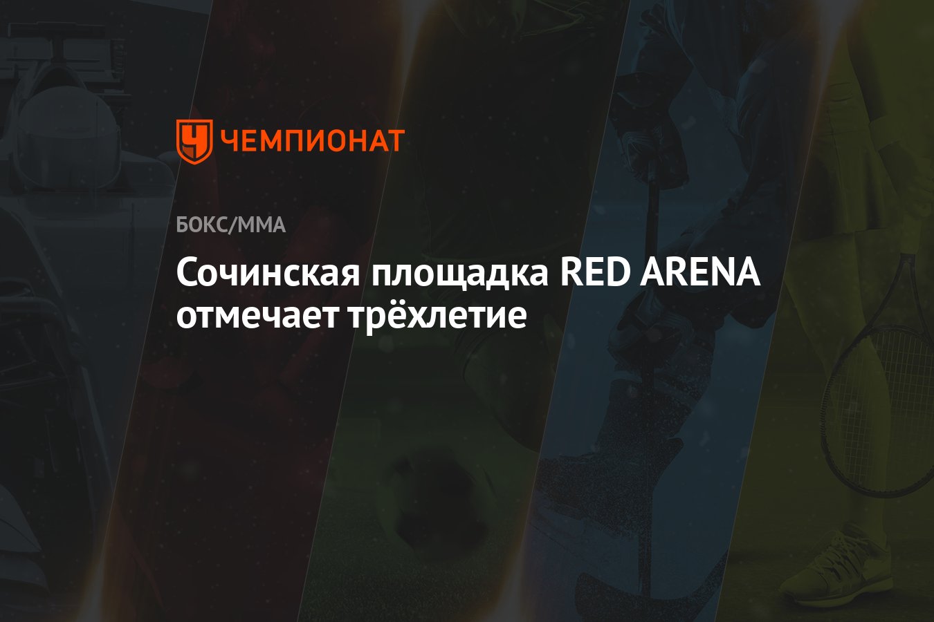 Сочинская площадка RED ARENA отмечает трёхлетие - Чемпионат