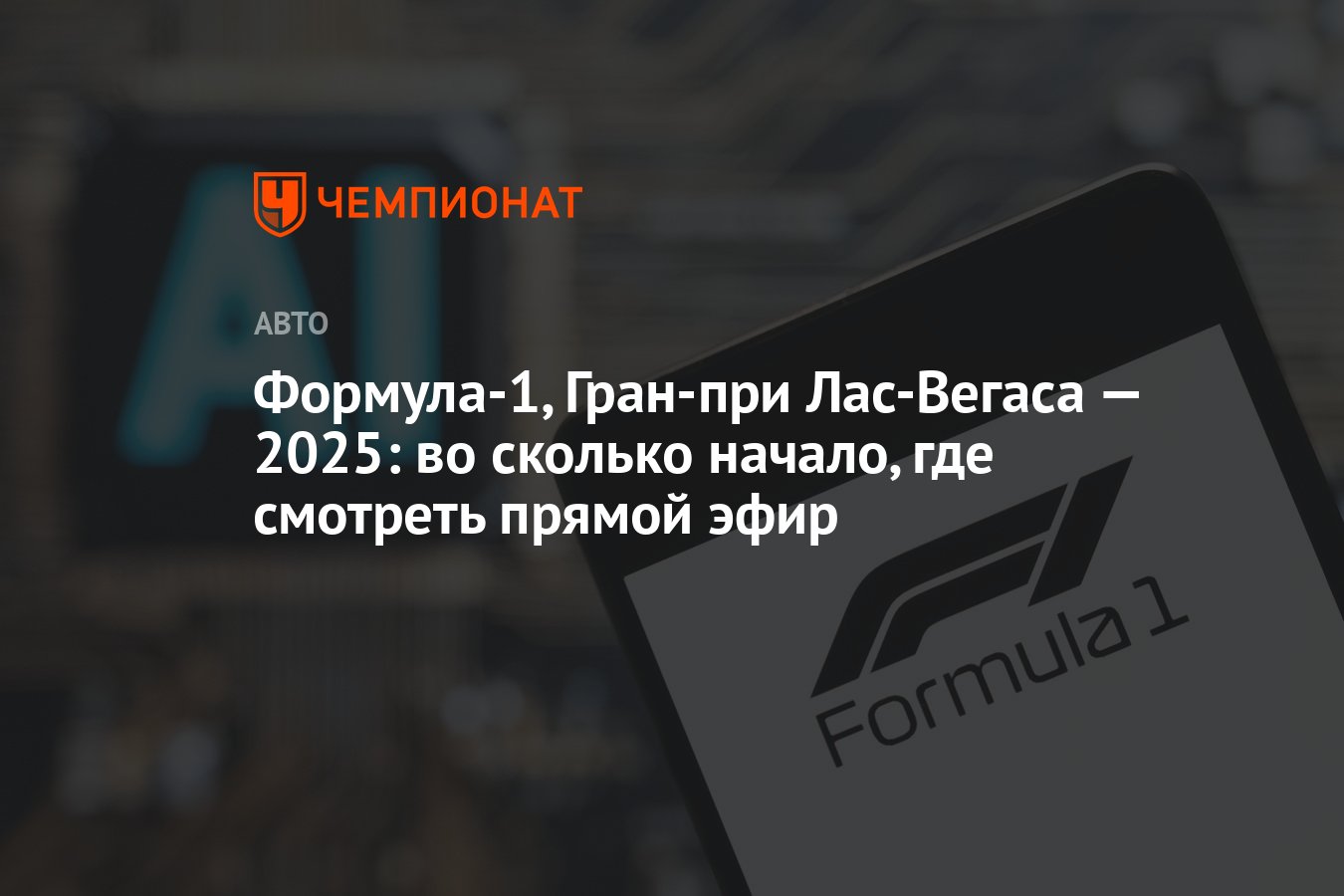 Формула-1, Гран-при Лас-Вегаса — 2025: во сколько начало, где смотреть ...