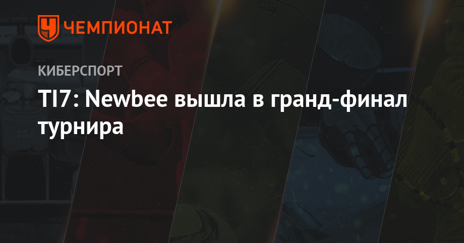 TI7: Newbee вышла в гранд-финал турнира - Чемпионат