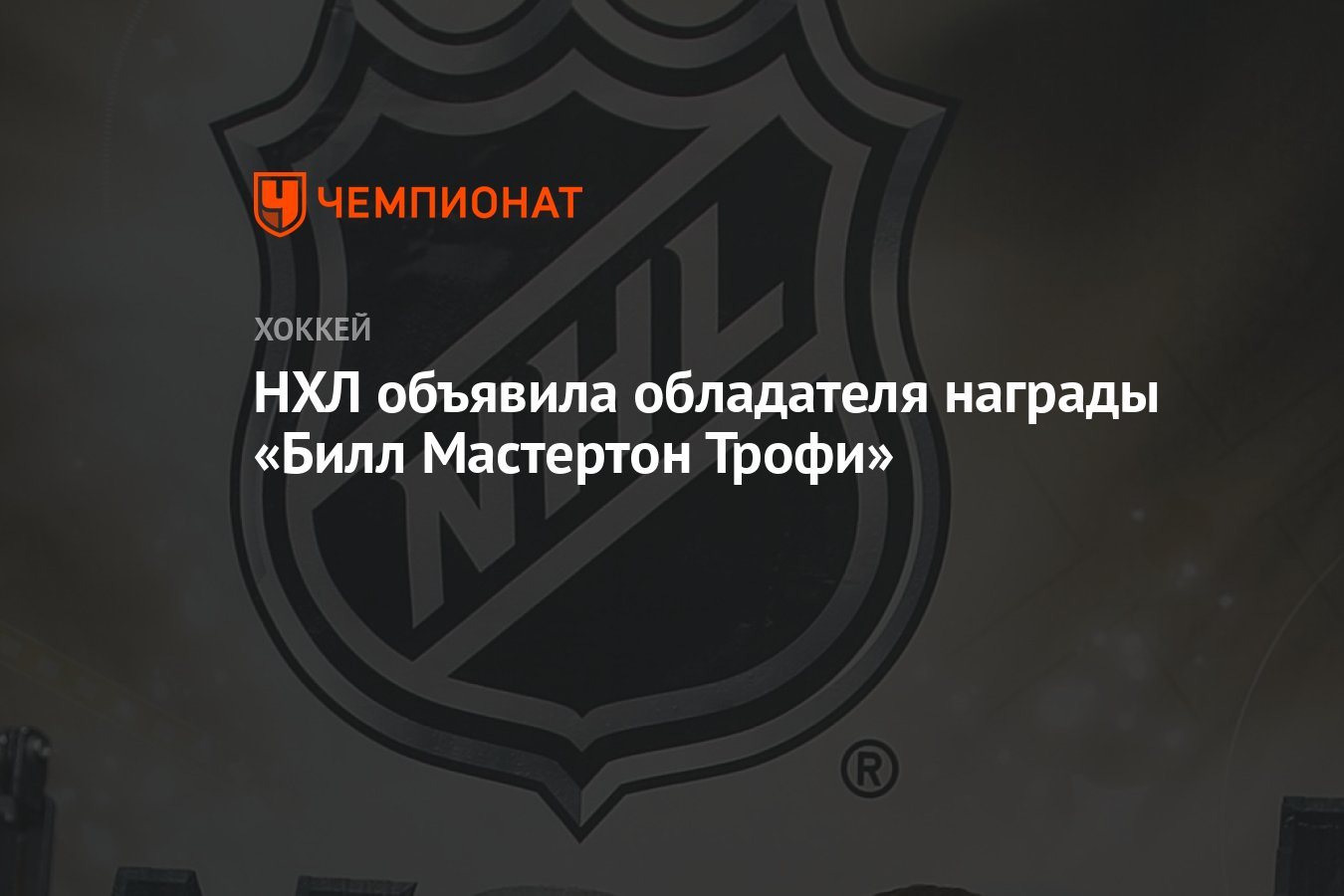 НХЛ объявила обладателя награды «Билл Мастертон Трофи» - Чемпионат