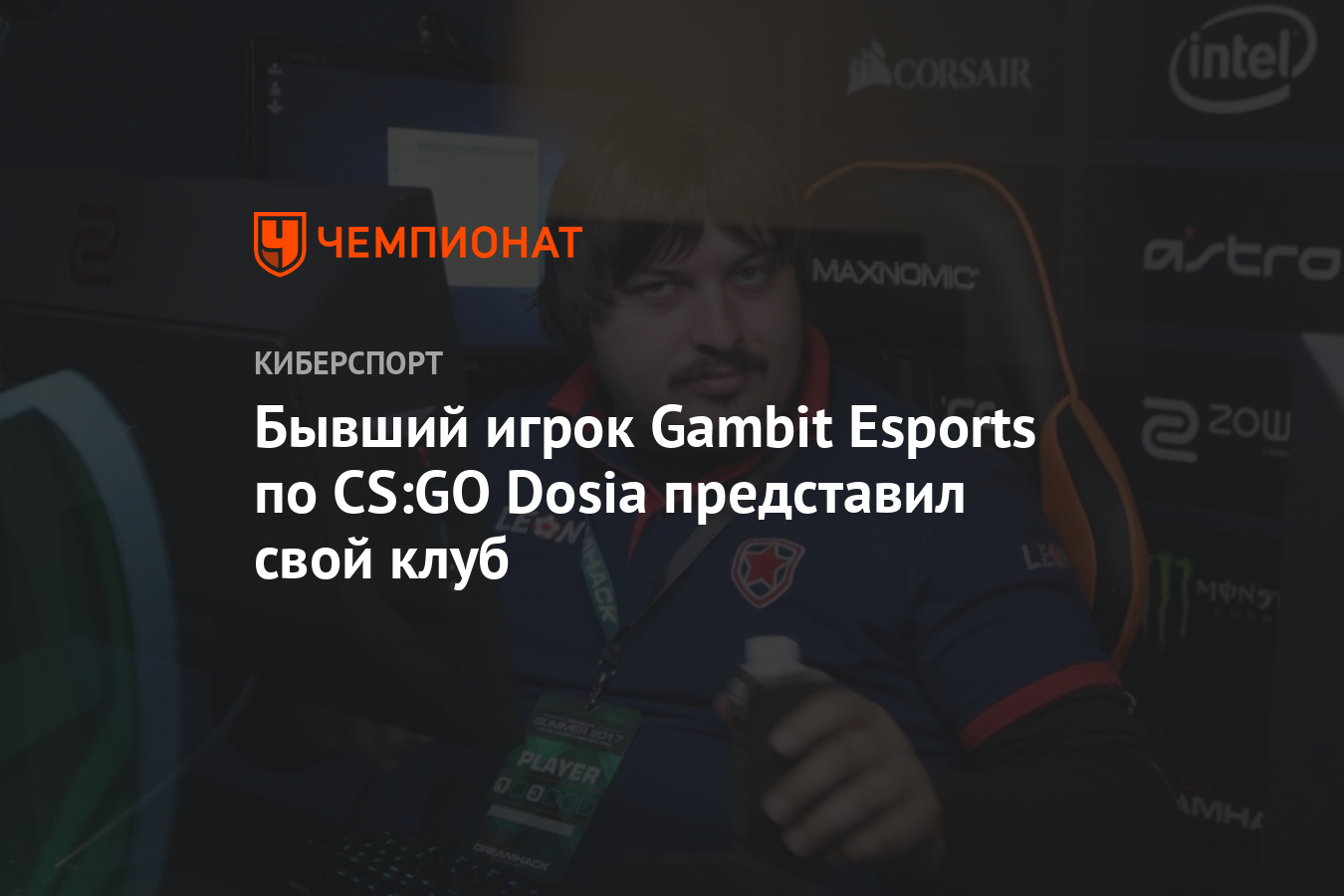 Бывший игрок Gambit Esports по CS:GO Dosia представил свой клуб - Чемпионат