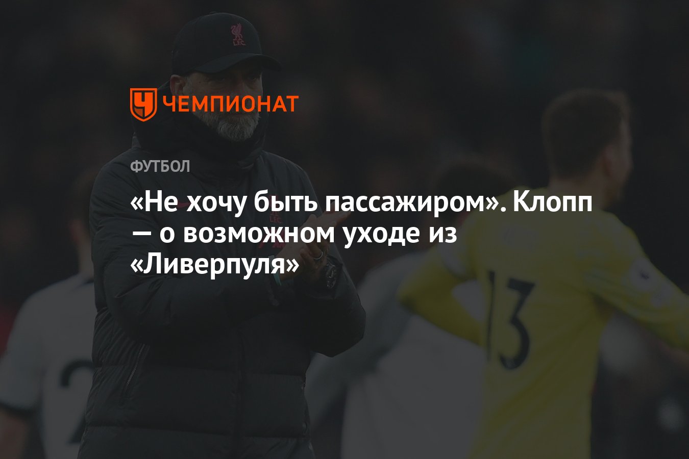 «Не хочу быть пассажиром». Клопп — о возможном уходе из «Ливерпуля ...