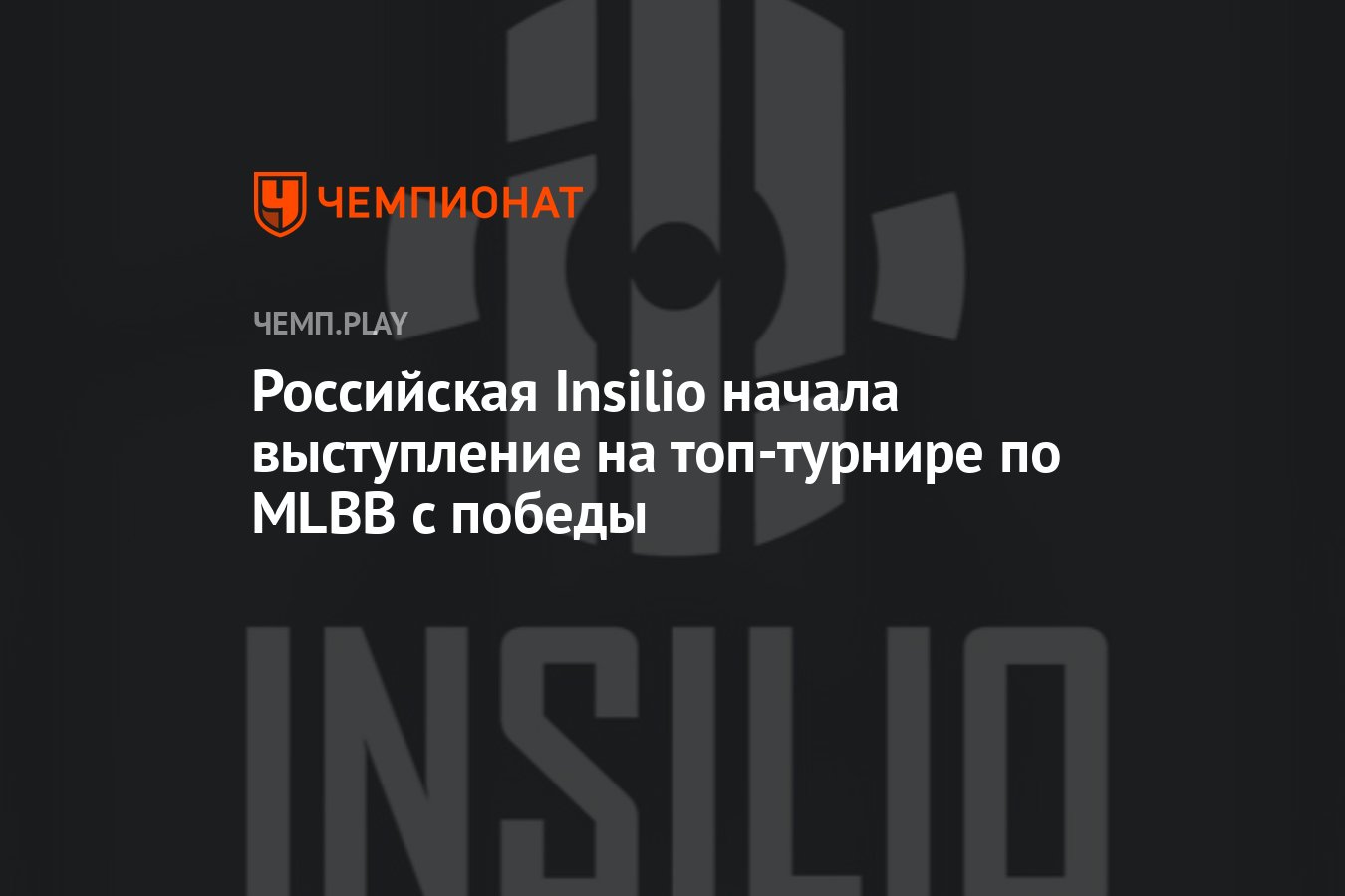 Российская Insilio начала выступление на топ-турнире по MLBB с победы ...