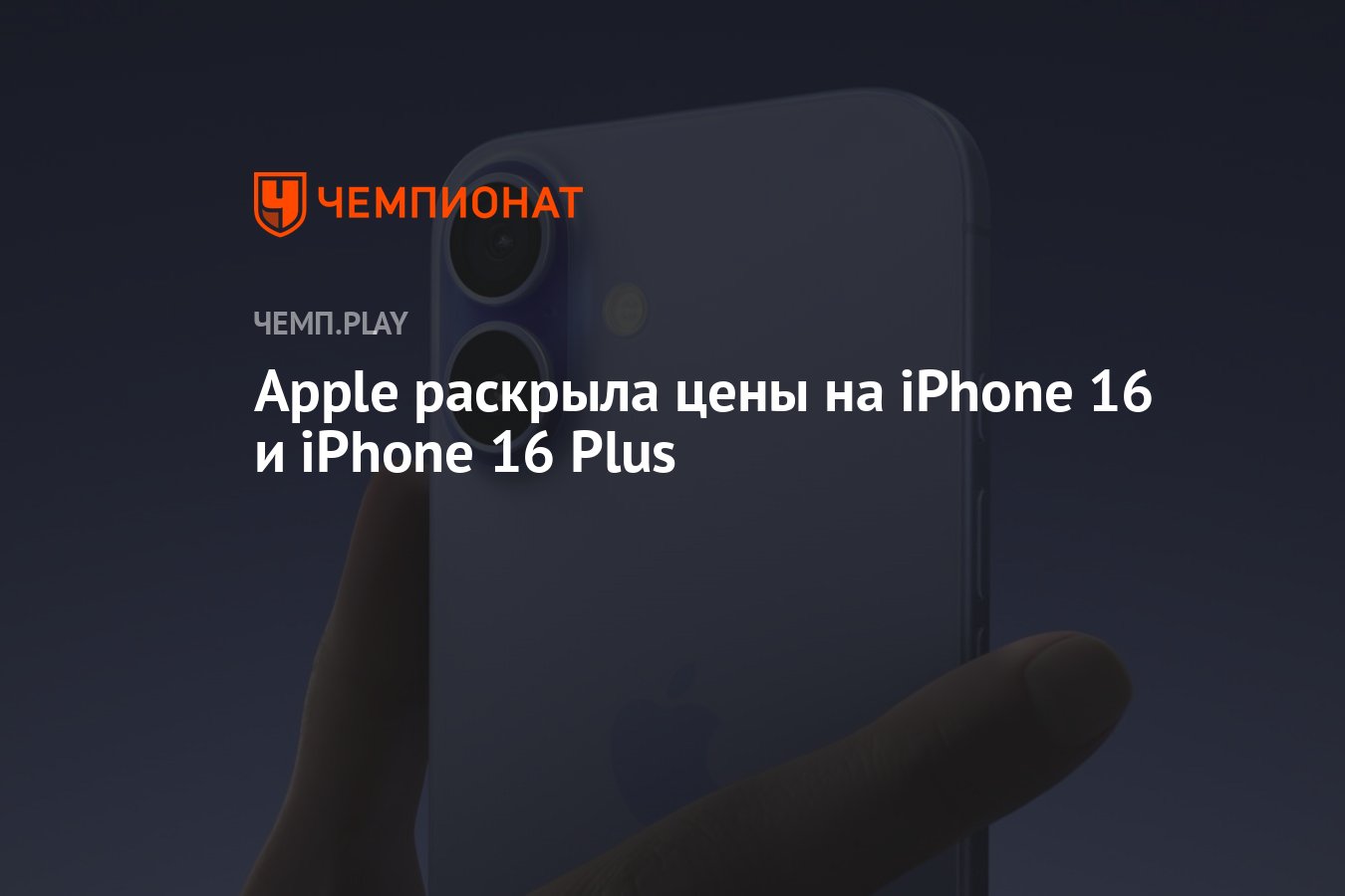 Apple раскрыла цены на iPhone 16 и iPhone 16 Plus - Чемпионат
