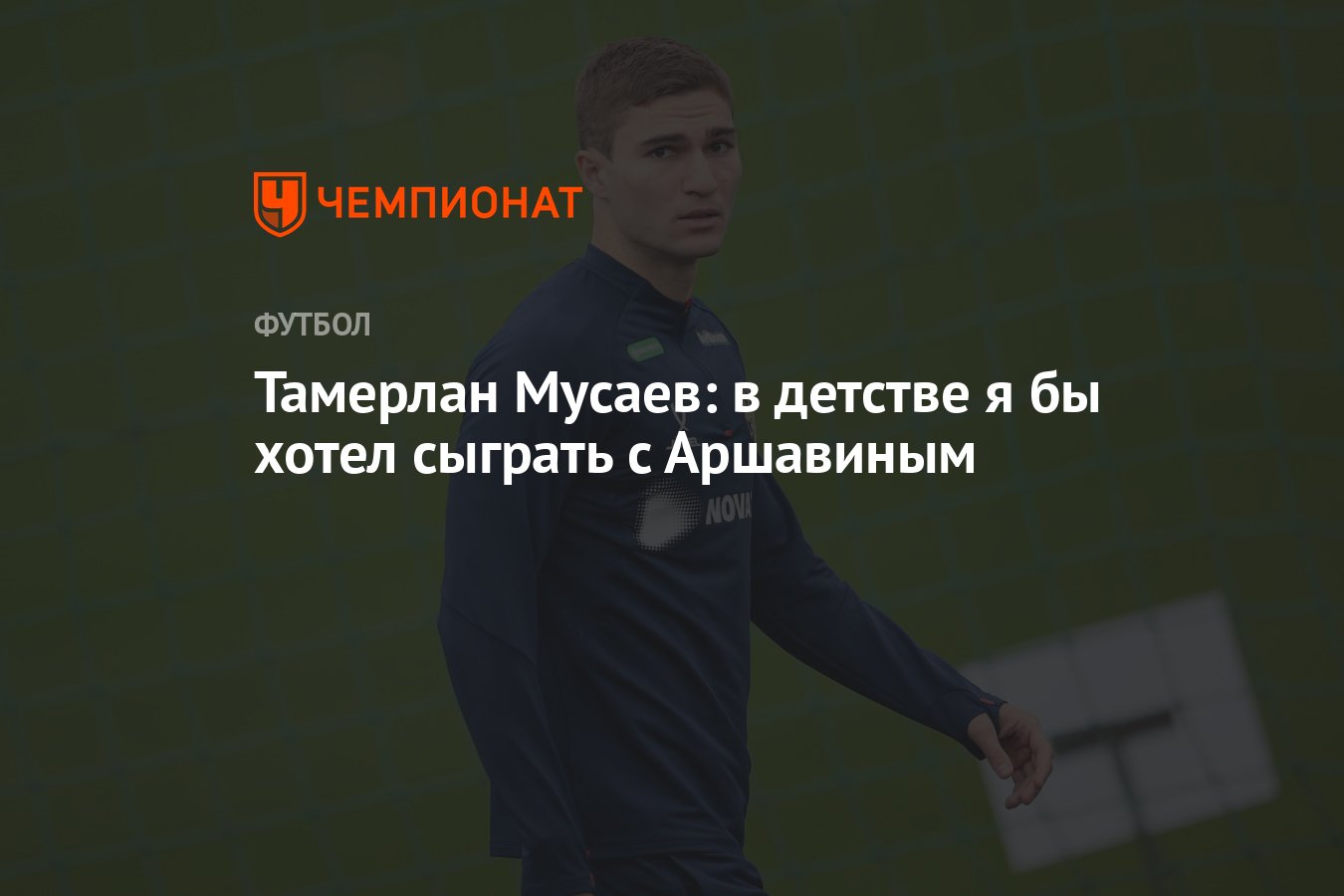 Тамерлан Мусаев: в детстве я бы хотел сыграть с Аршавиным - Чемпионат