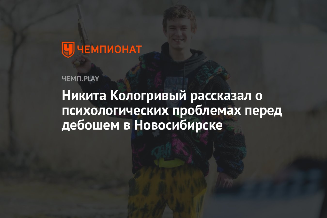 Никита Кологривый рассказал о психологических проблемах перед дебошем в ...