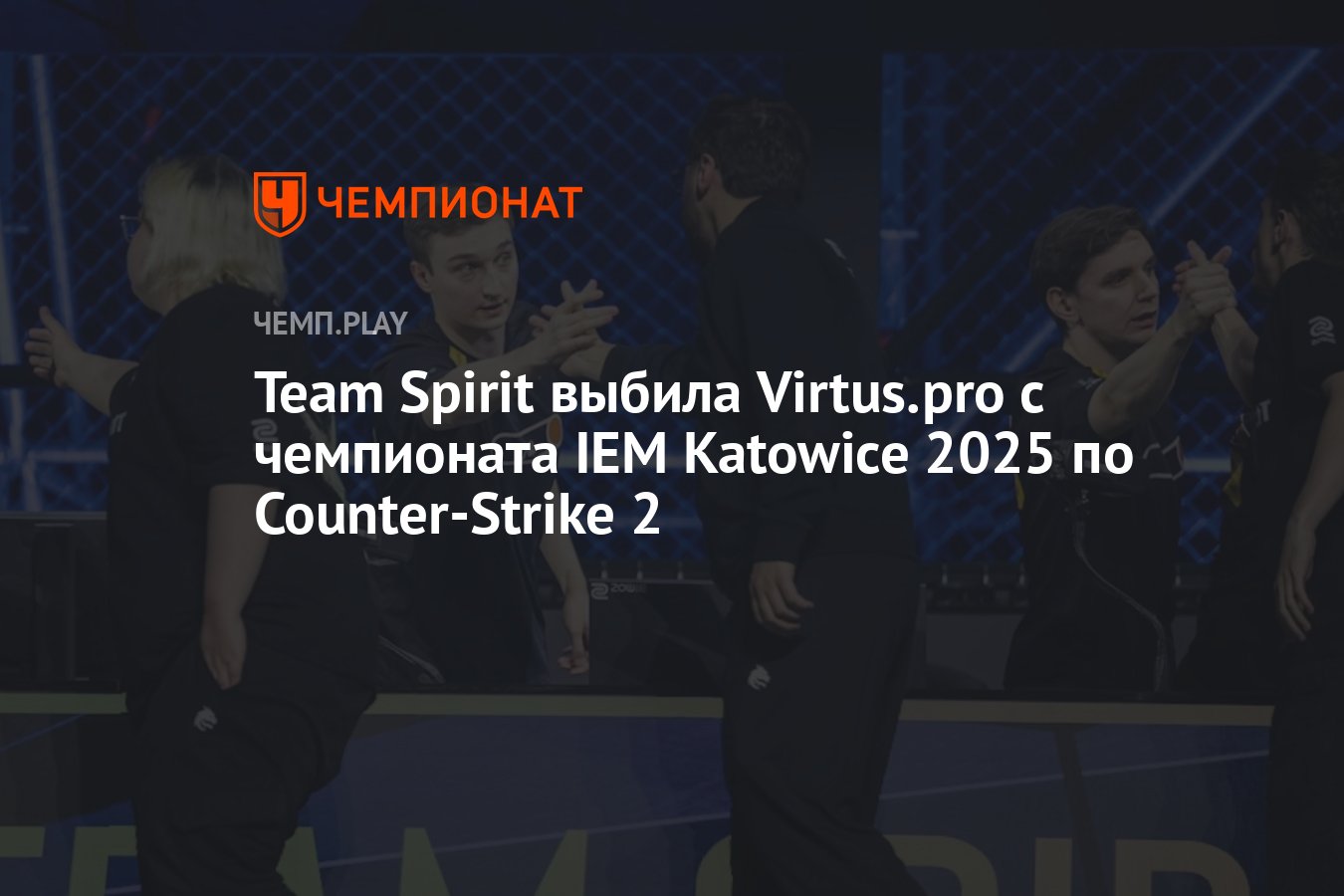 Team Spirit выбила Virtus.pro с чемпионата IEM Katowice 2025 по Counter-Strike 2 - Чемпионат