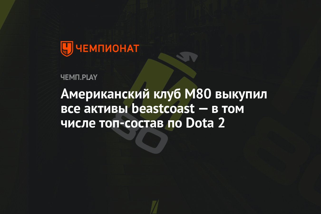 Американский клуб M80 выкупил все активы beastcoast — в том числе топ ...