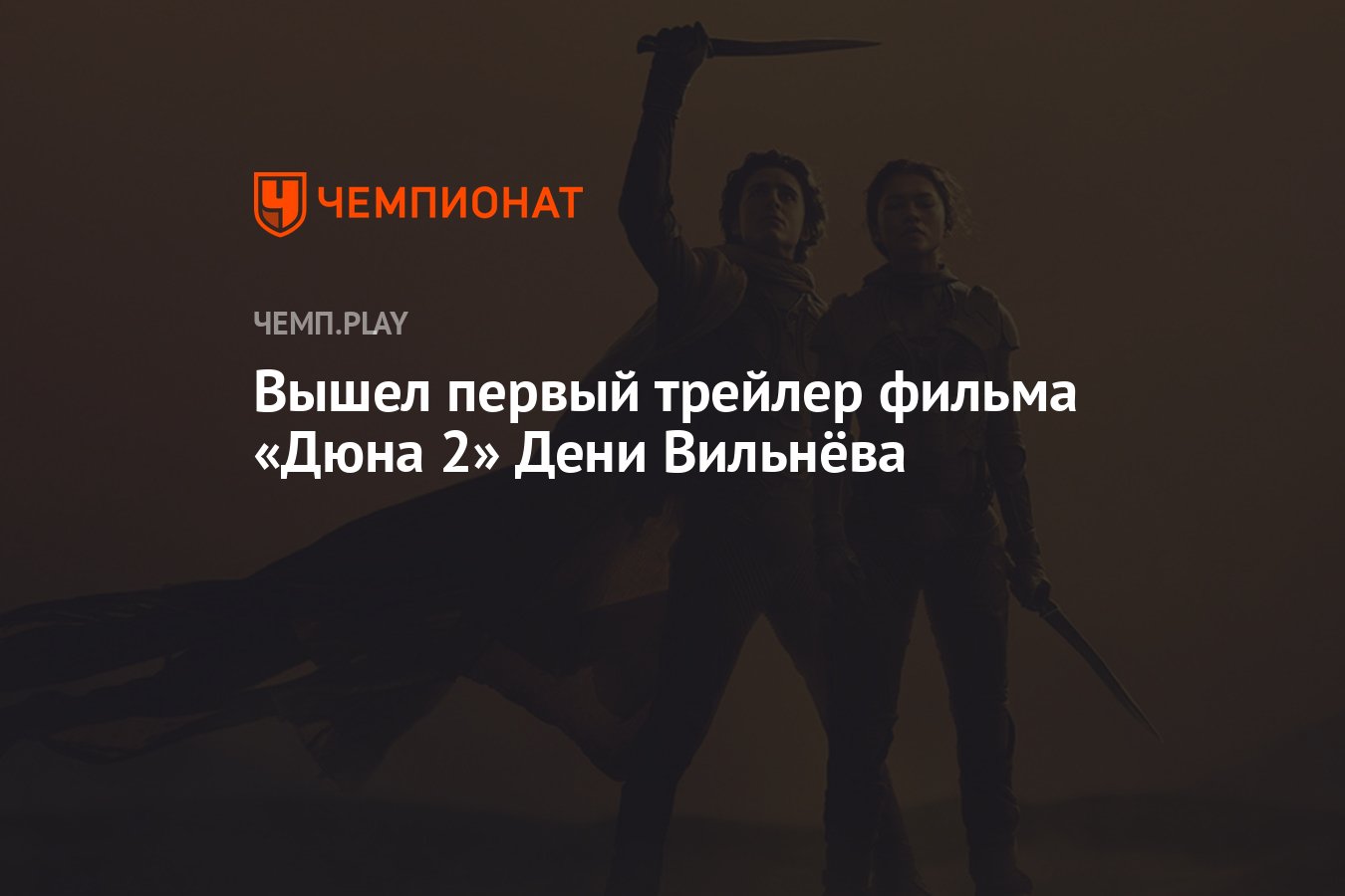 Вышел первый трейлер фильма «Дюна 2 Дени Вильнёва Чемпионат