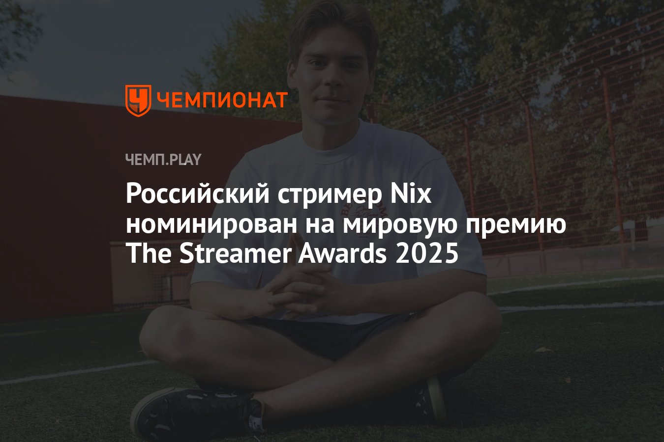 Российский стример Nix номинирован на мировую премию The Streamer ...