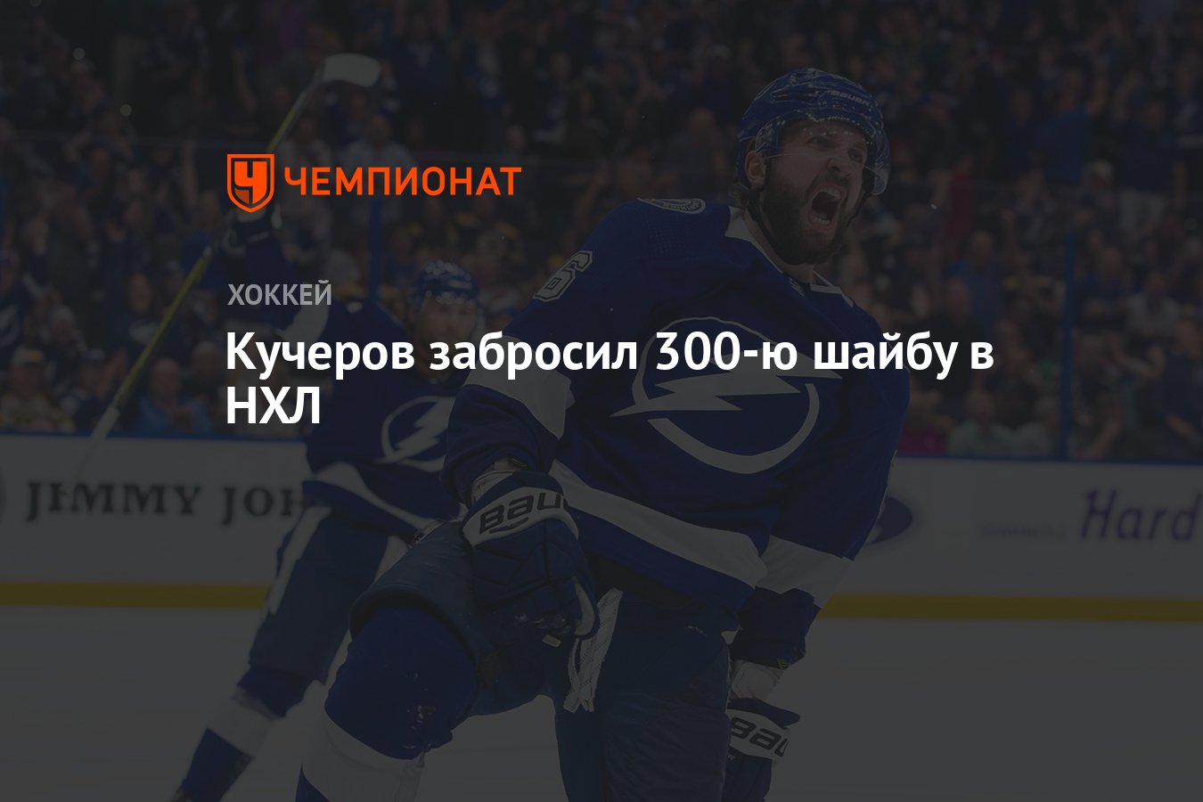 Кучеров забросил 300-ю шайбу в НХЛ - Чемпионат