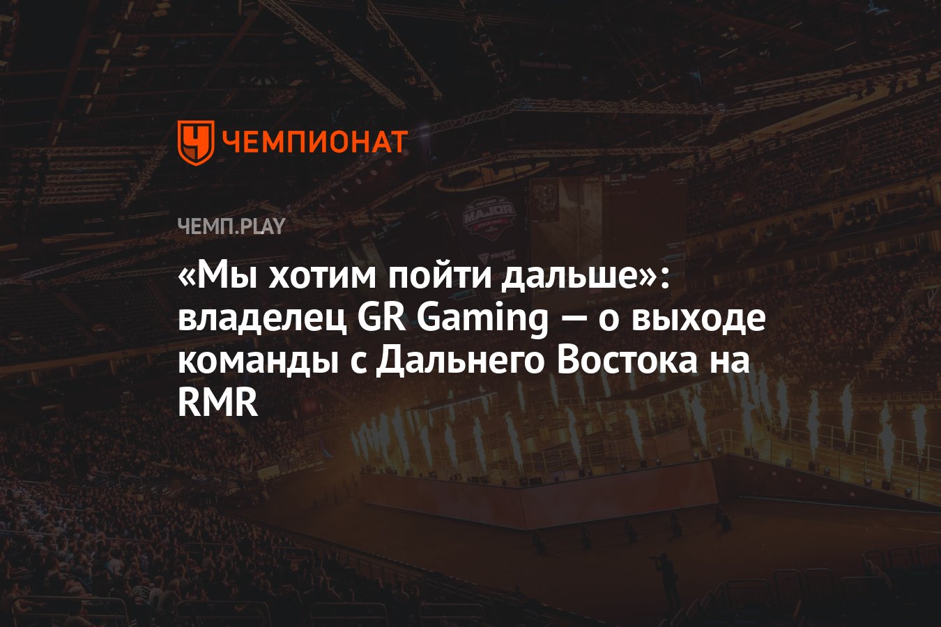 «Мы хотим пойти дальше»: владелец GR Gaming — о выходе команды с ...