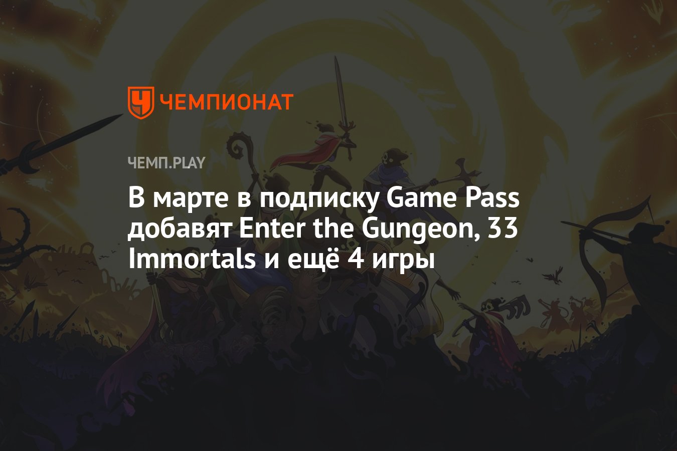 Игры в подписке Game Pass в марте 2025 года: Monster Train, Enter the Gungeon, 33 Immortals ...