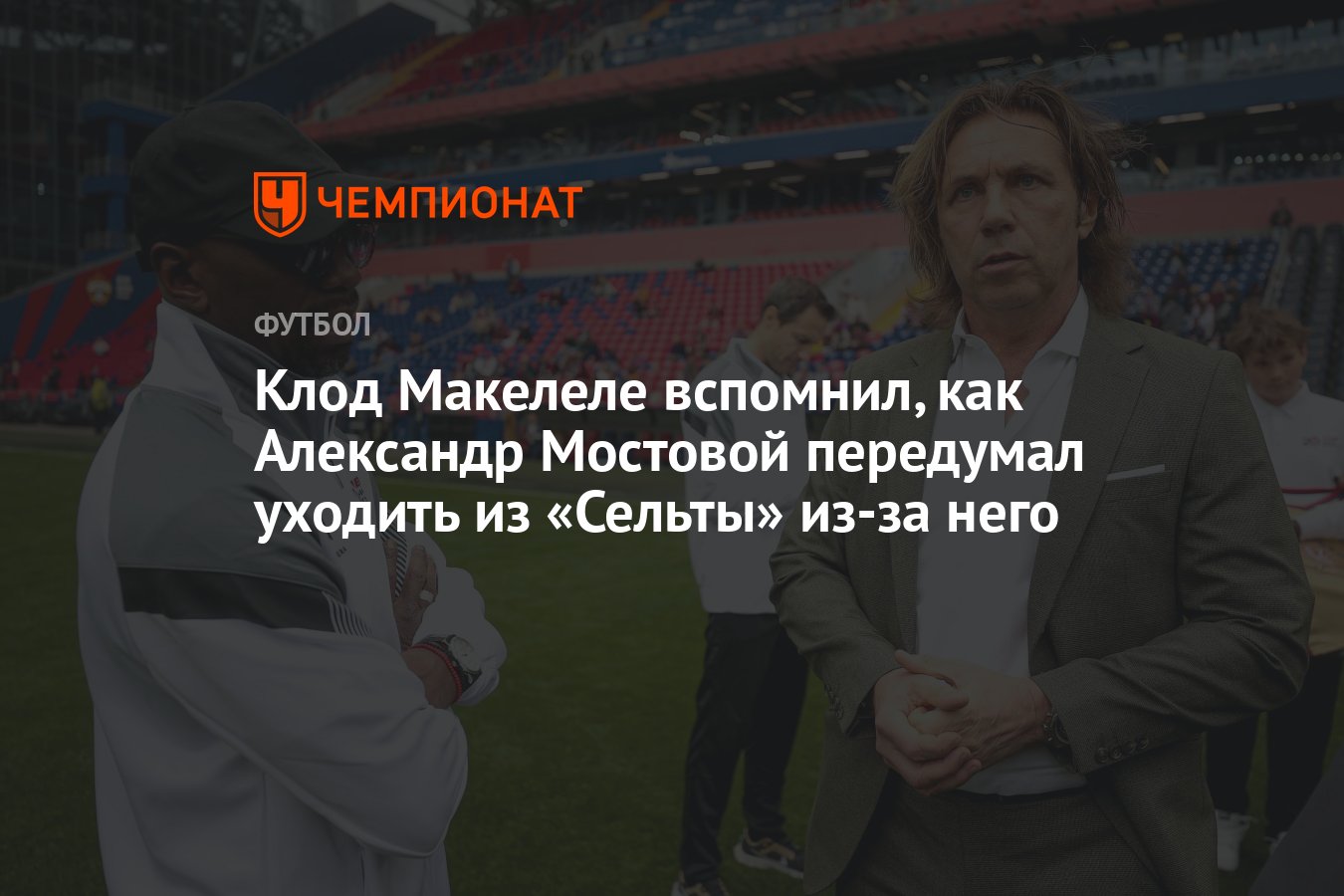 Клод Макелеле вспомнил, как Александр Мостовой передумал уходить из ...