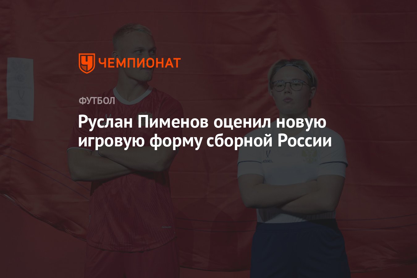 Руслан Пименов оценил новую игровую форму сборной России - Чемпионат