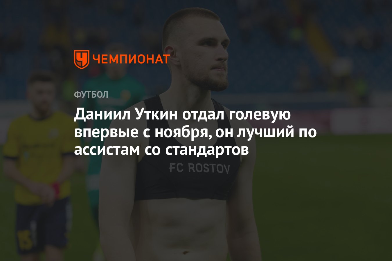 Даниил Уткин отдал голевую впервые с ноября, он лучший по ассистам со ...