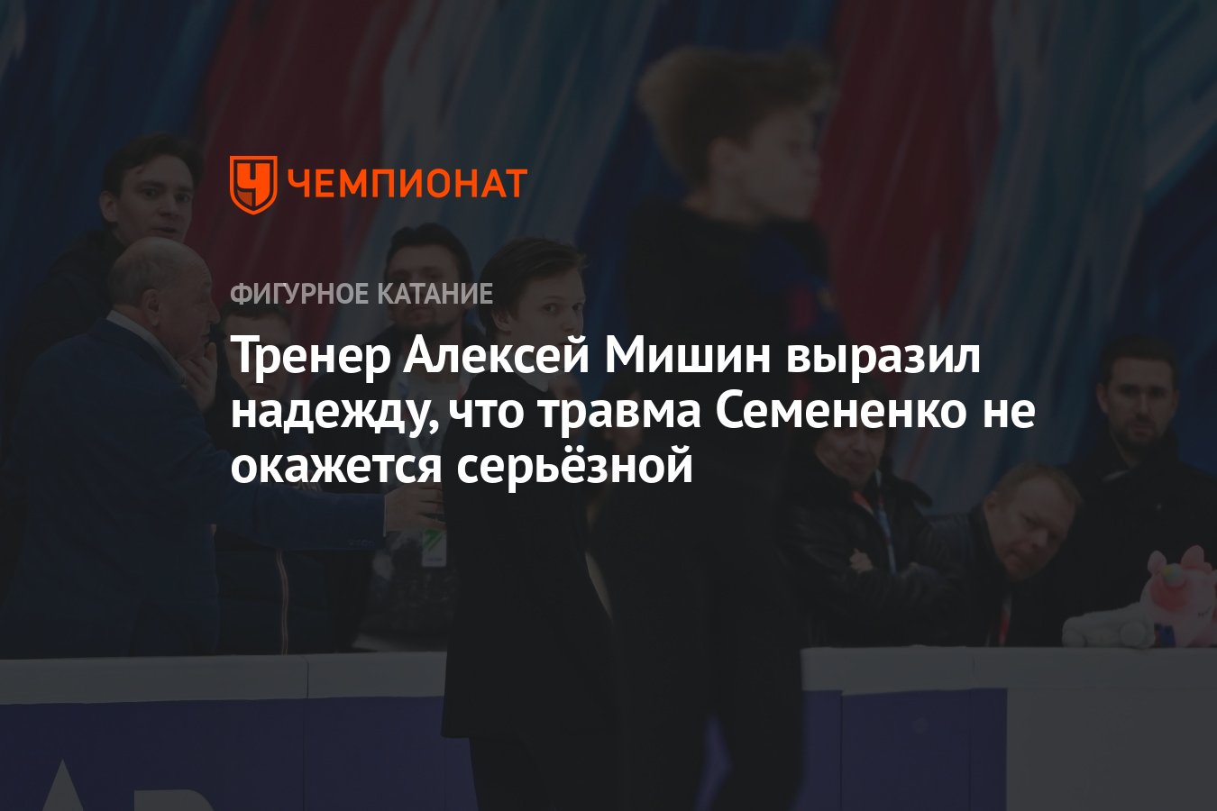 Тренер Алексей Мишин выразил надежду, что травма Семененко не окажется ...