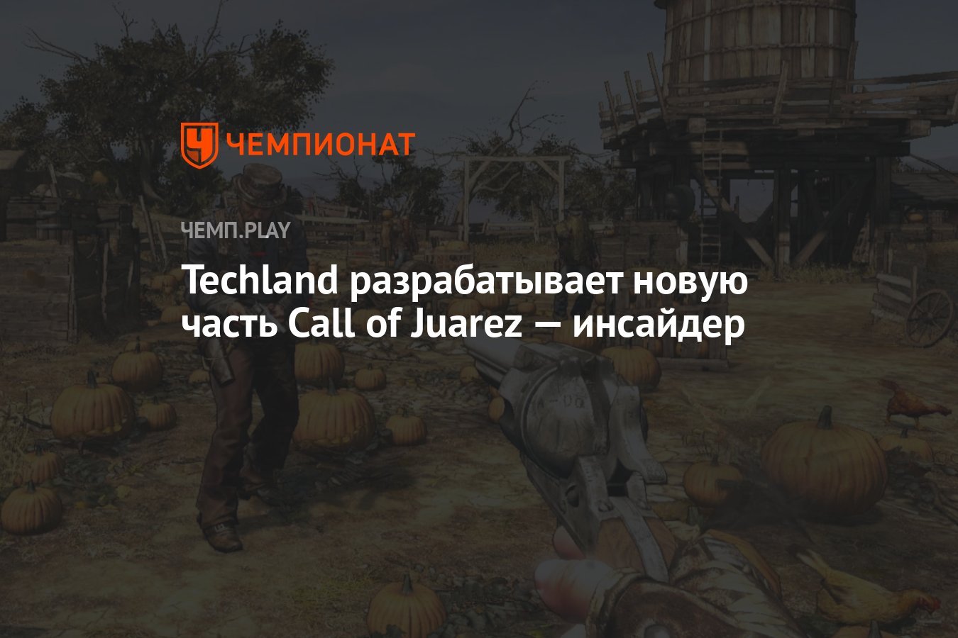 Techland разрабатывает новую часть Call of Juarez — инсайдер - Чемпионат
