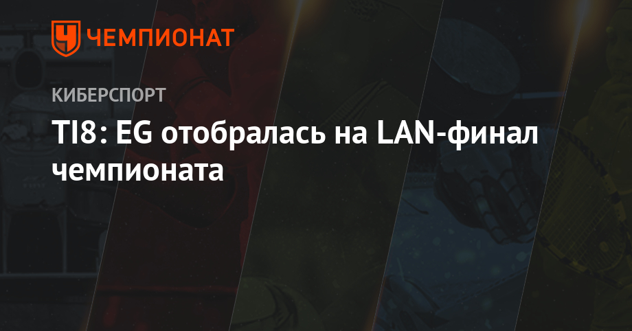 TI8: EG отобралась на LAN-финал чемпионата - Чемпионат