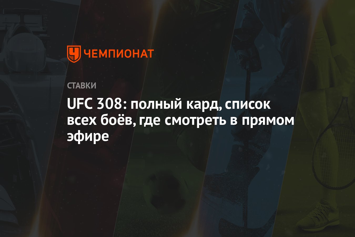 UFC 308: полный кард, список всех боёв, где смотреть в прямом эфире ...