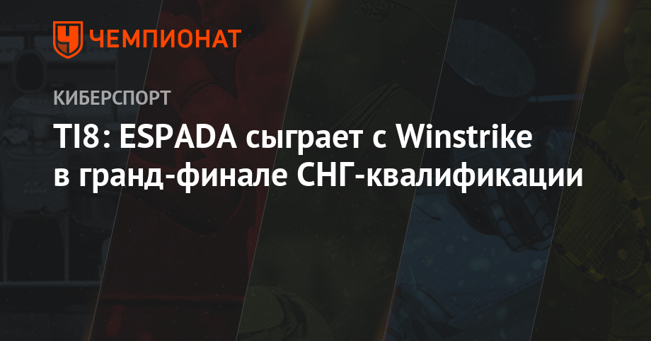 TI8: ESPADA сыграет с Winstrike в гранд-финале СНГ-квалификации - Чемпионат