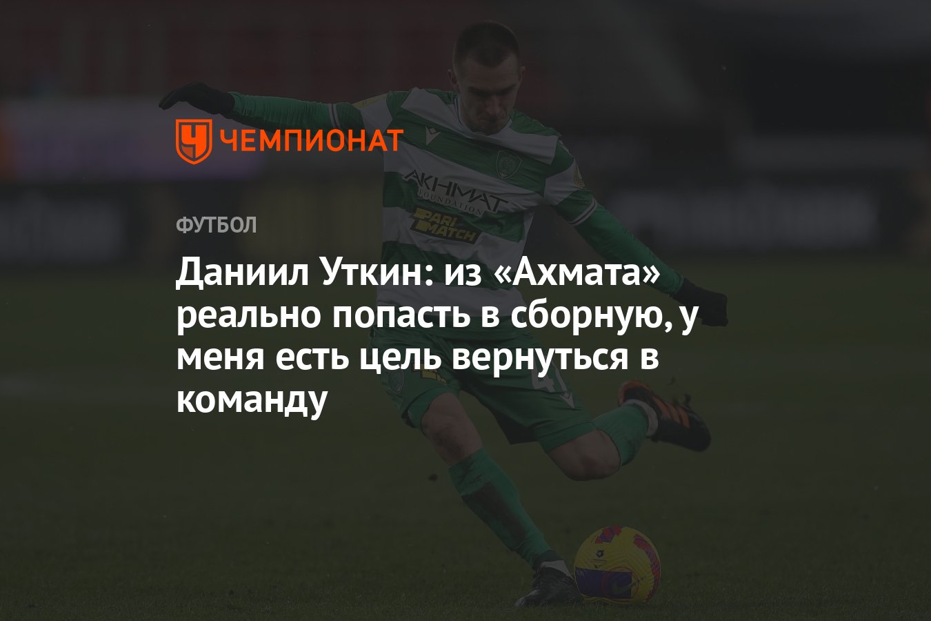 Даниил Уткин: из «Ахмата» реально попасть в сборную, у меня есть цель ...