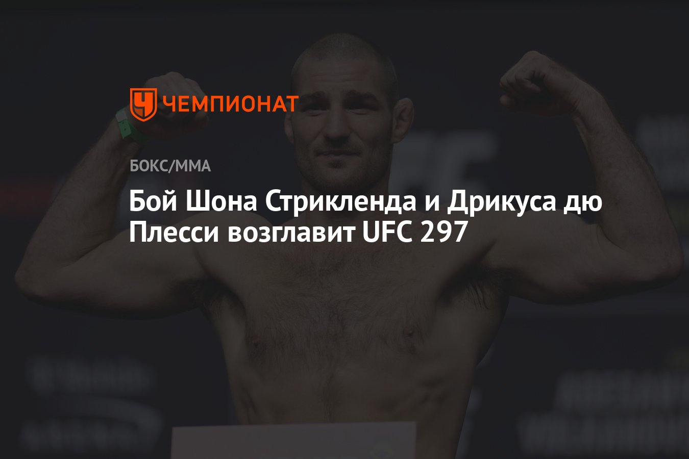 Бой Шона Стрикленда и Дрикуса дю Плесси возглавит UFC 297 - Чемпионат