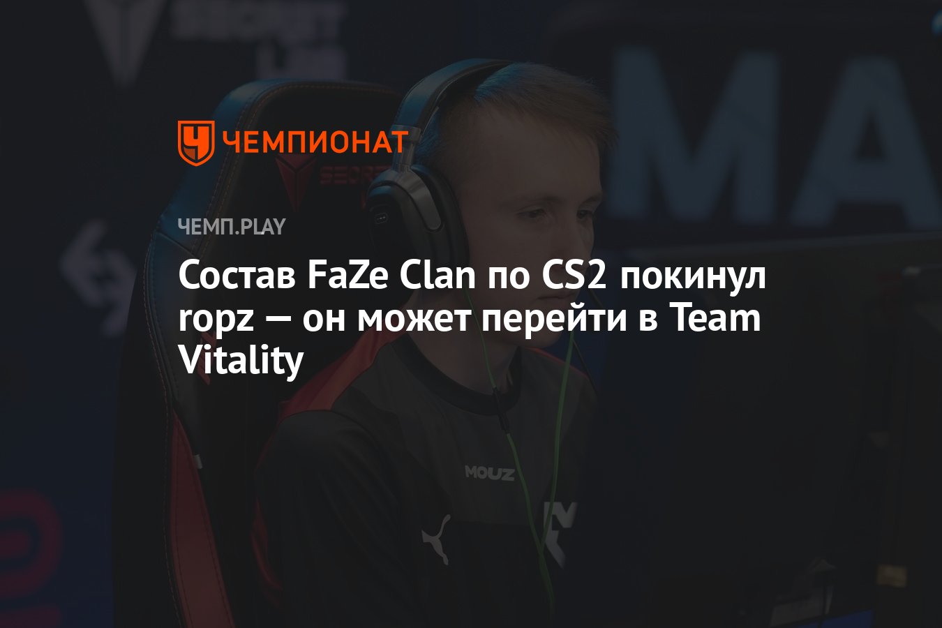 Состав FaZe Clan по CS2 покинул ropz — он может перейти в Team Vitality - Чемпионат